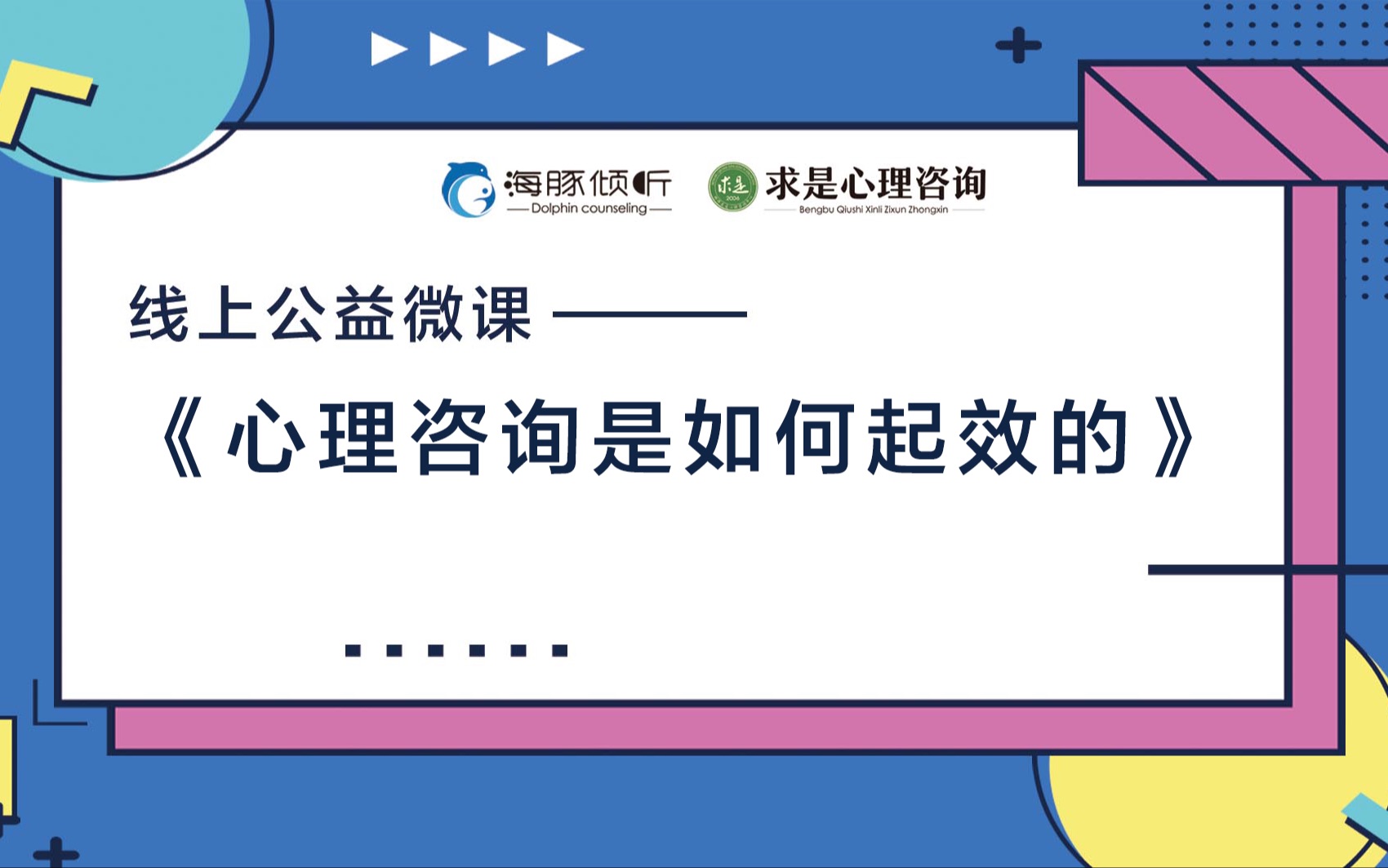 二十八.心理咨询是如何起效的