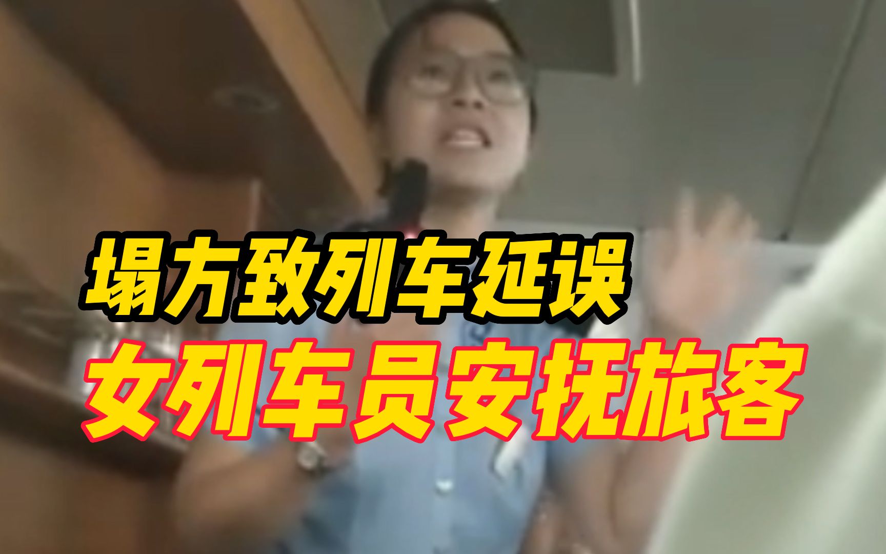 ...延误,女列车员情绪激昂安抚旅客,呼和浩特铁路局:表现突出会有表彰