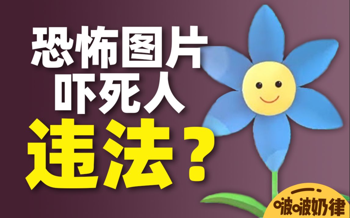 发送恐怖图片吓死人违法吗?【不含恐怖内容 ✖ 请放心食用(o´ω`o)】