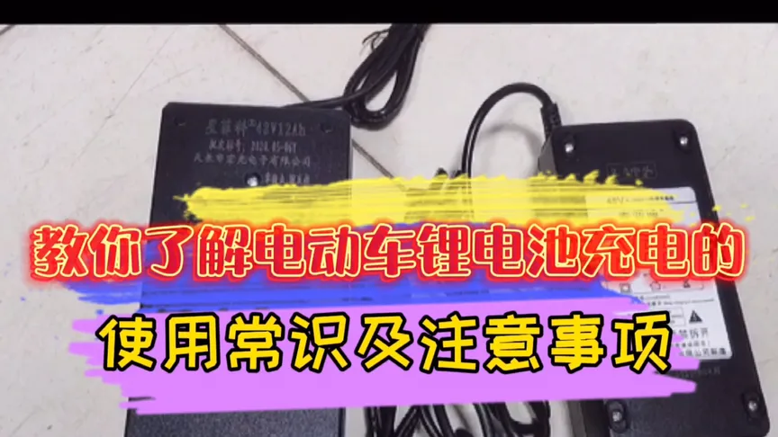 教你了解电动车锂电池充电的使用常识,及注意事项,确保安全充电