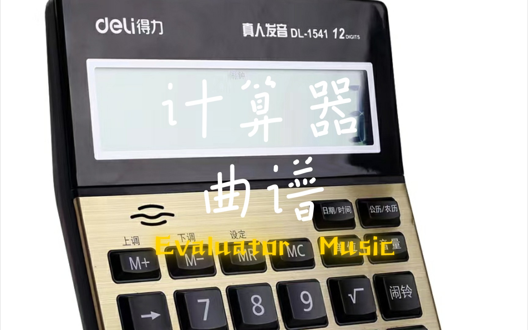 计算器谱子分享(中)