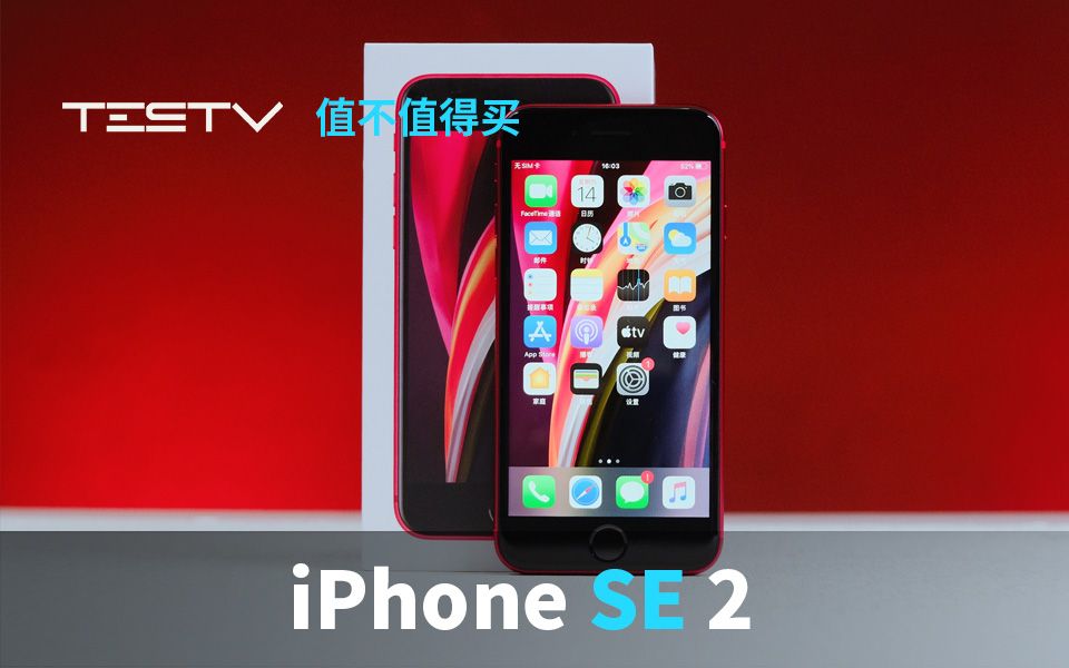 别买iPhone SE2 ?【值不值得买第430期】