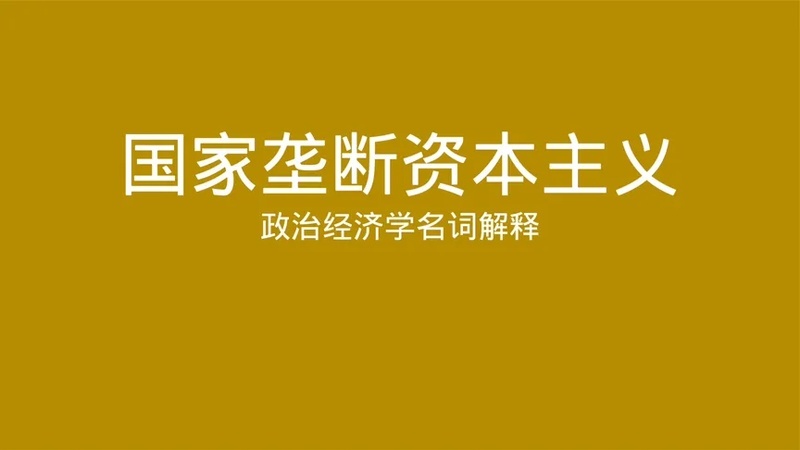 政治经济学名词解释 国家垄断资本主义
