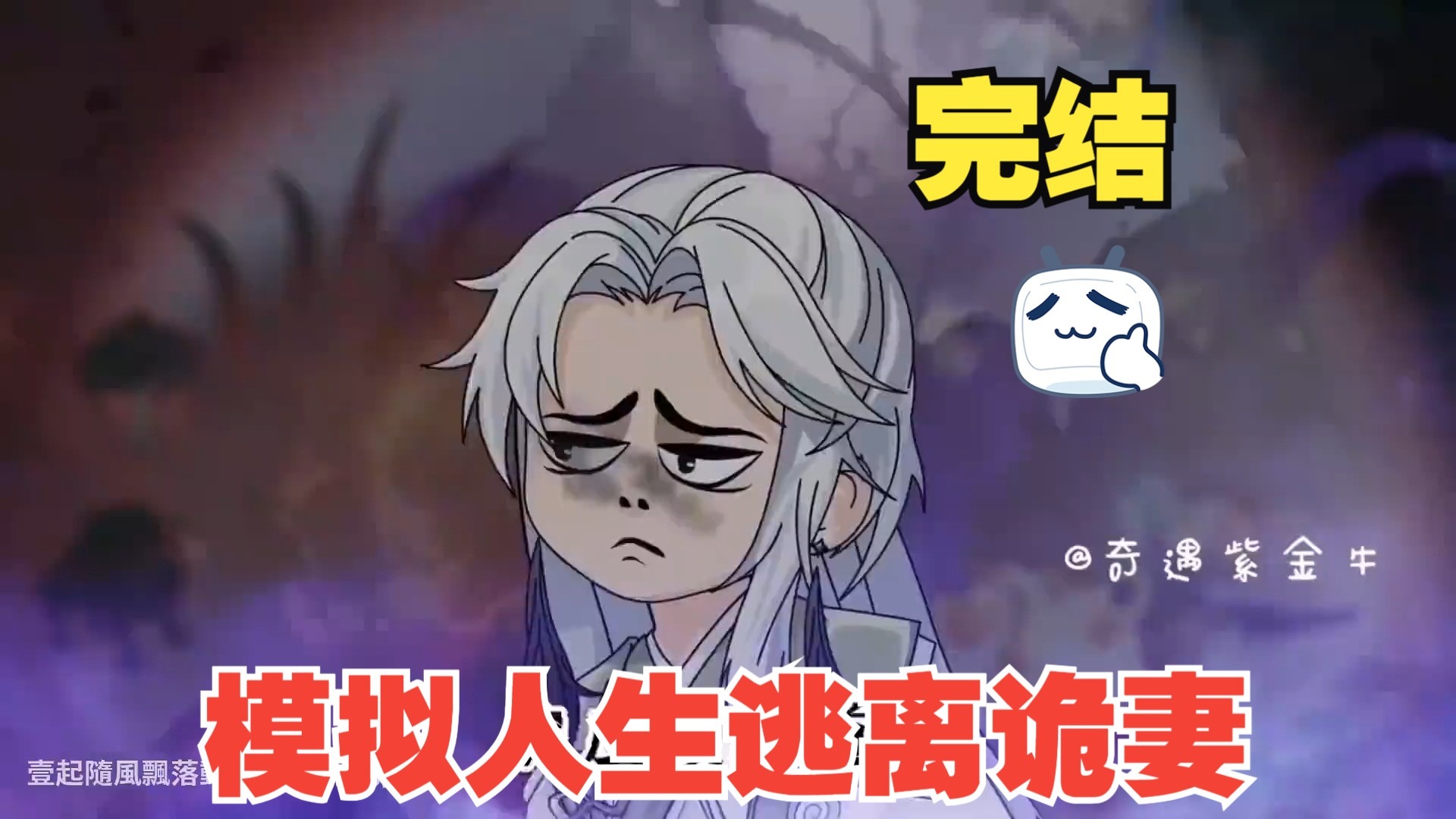 《模拟人生逃离诡妻》【完结】 从一个不入流的武者修炼走上巅峰,...