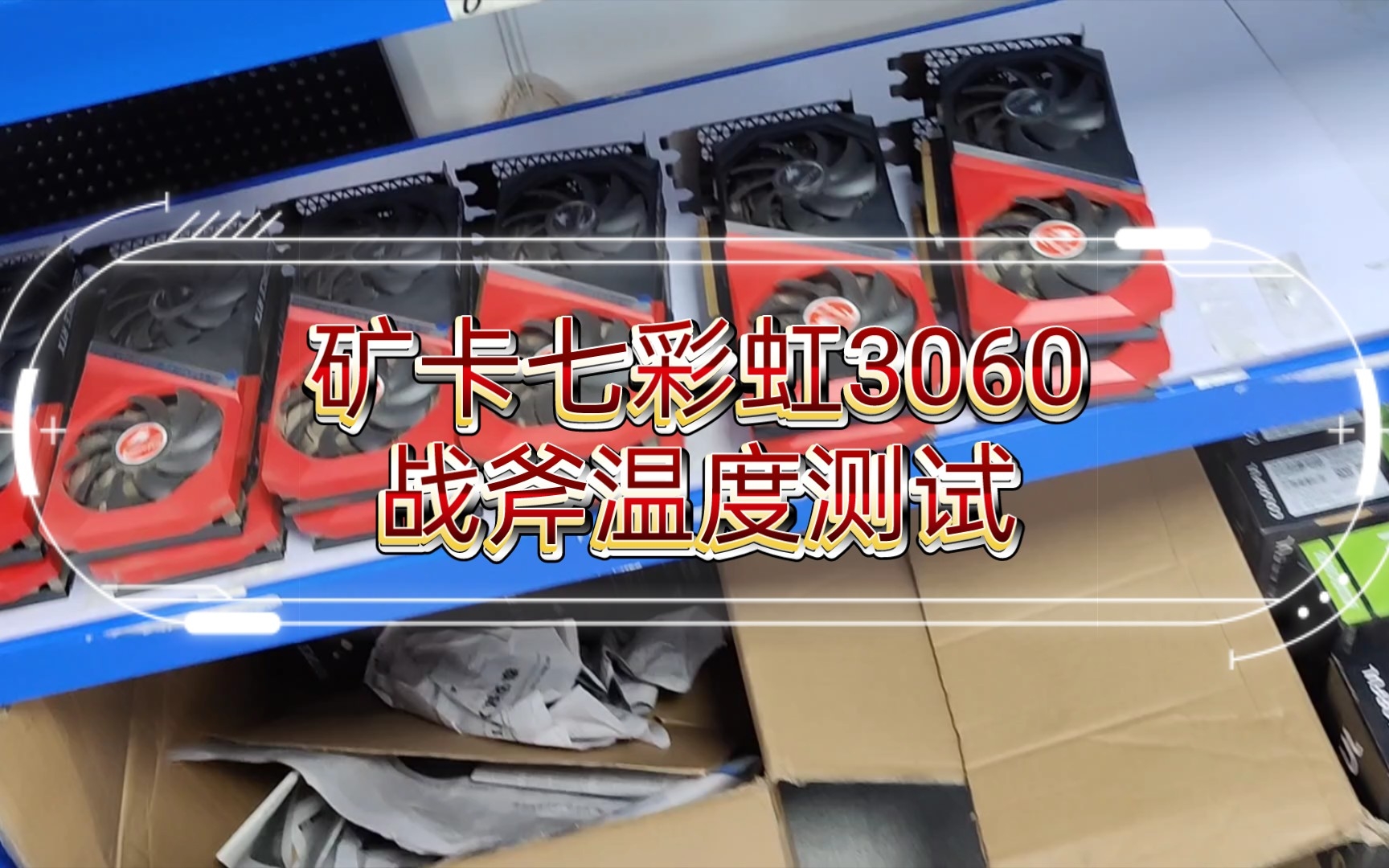 矿卡七彩虹3060战斧温度测试