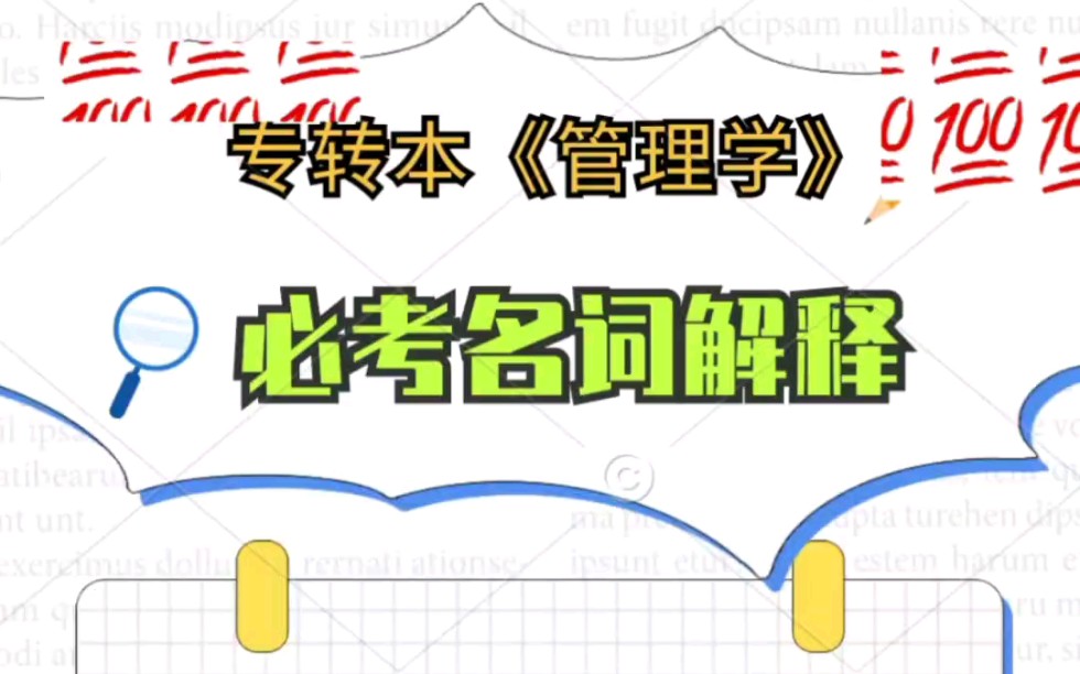 江苏专转本-管理类-《管理学》-名词解释(可当简答题或者判断题做)