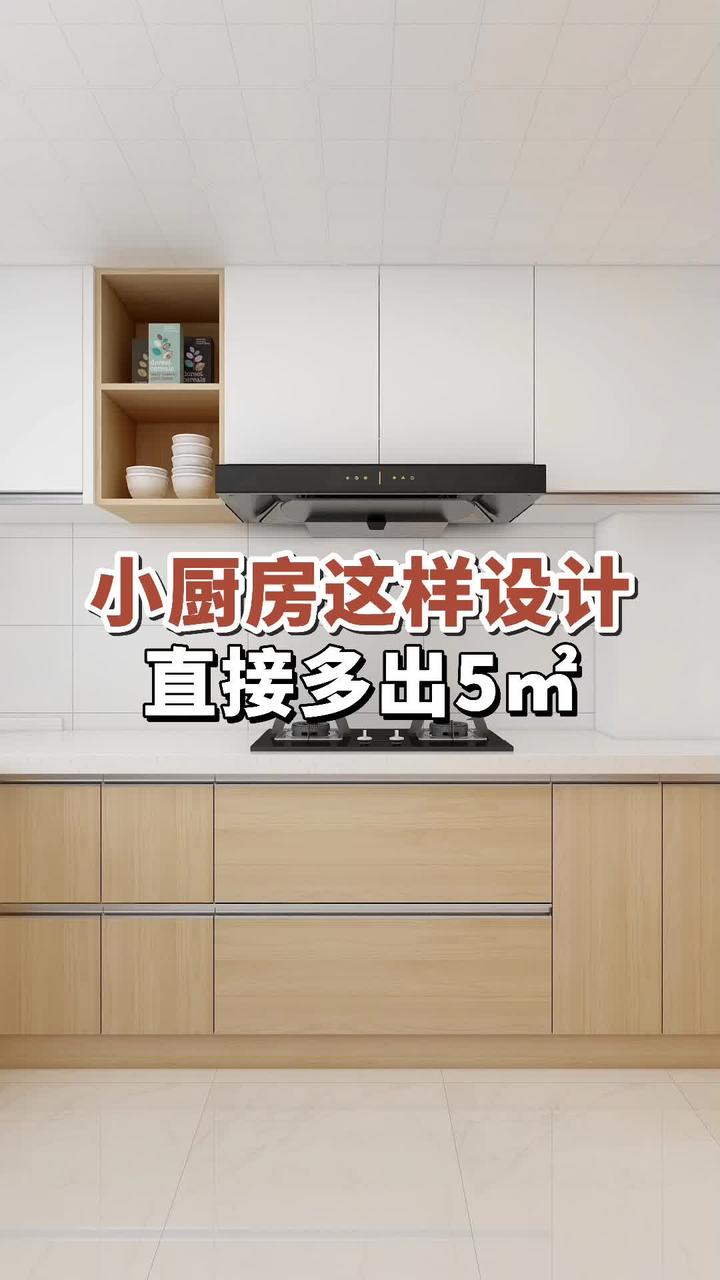 小厨房这样设计,直接多出5平米#厨房设计#厨房装修#橱柜设计