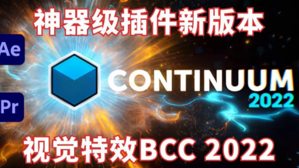 【PR插件】全新2024版本BCC插件!最新汉化版一键安装!(含汉化)