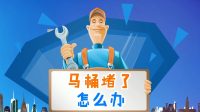 管道疏通|马桶堵塞该怎么办?