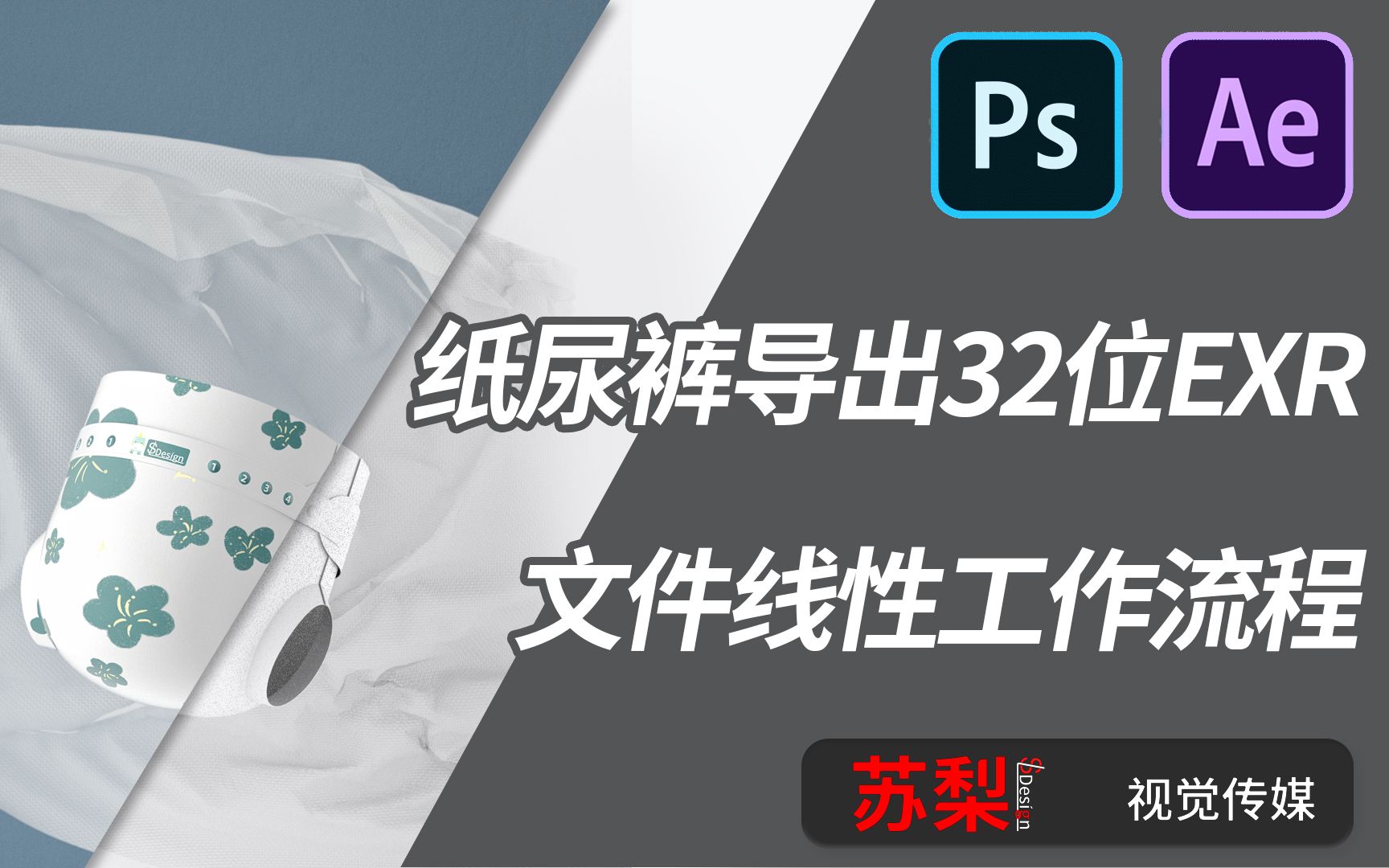 纸尿裤导出32位EXR文件线性工作流程-苏梨视觉传媒