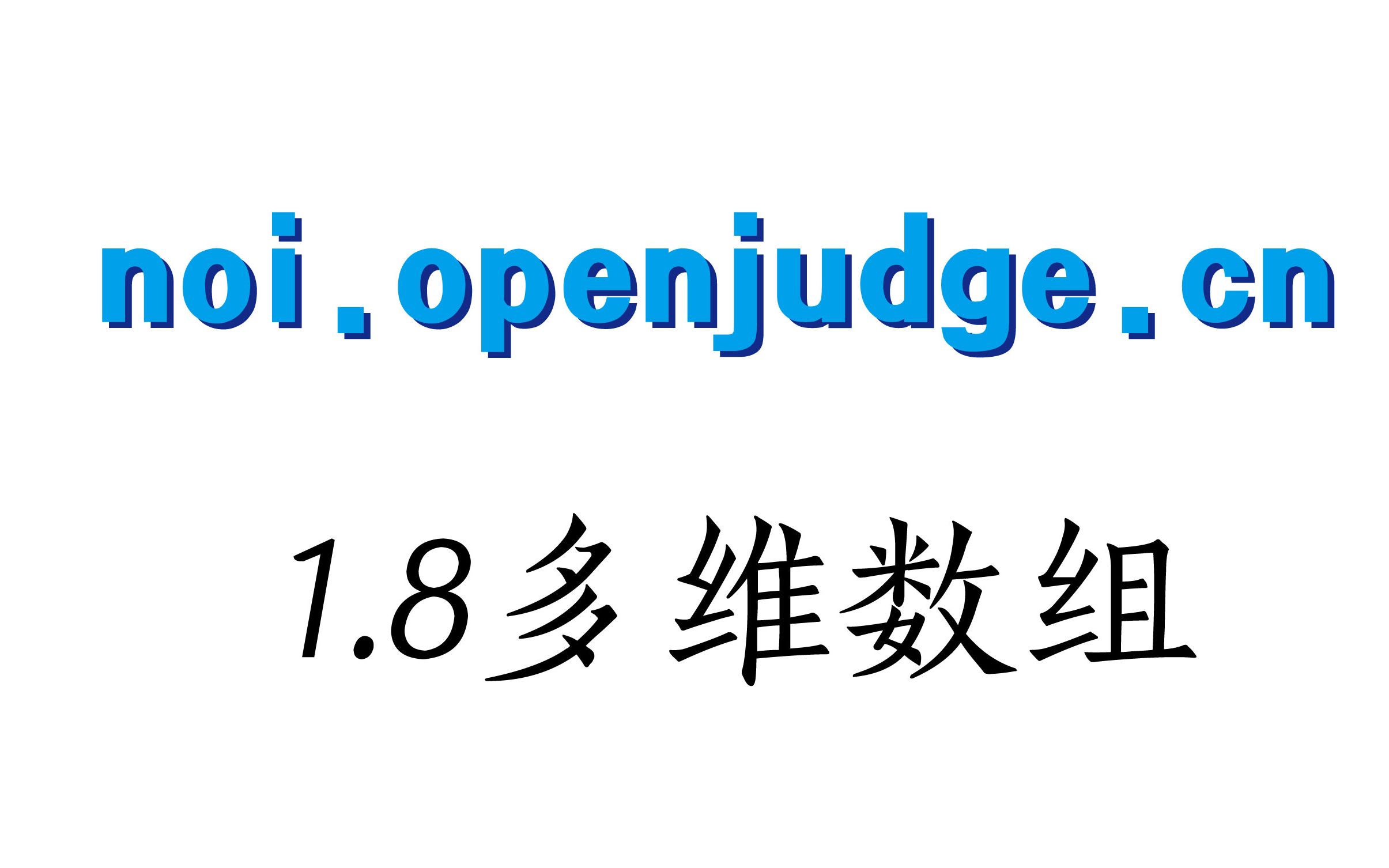 openjudge 1.8