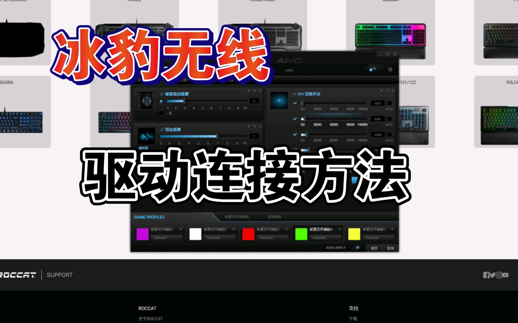 冰豹鼠标Burst pro air驱动连接 让人头大的憨批驱动搞得这么复杂 赛睿...