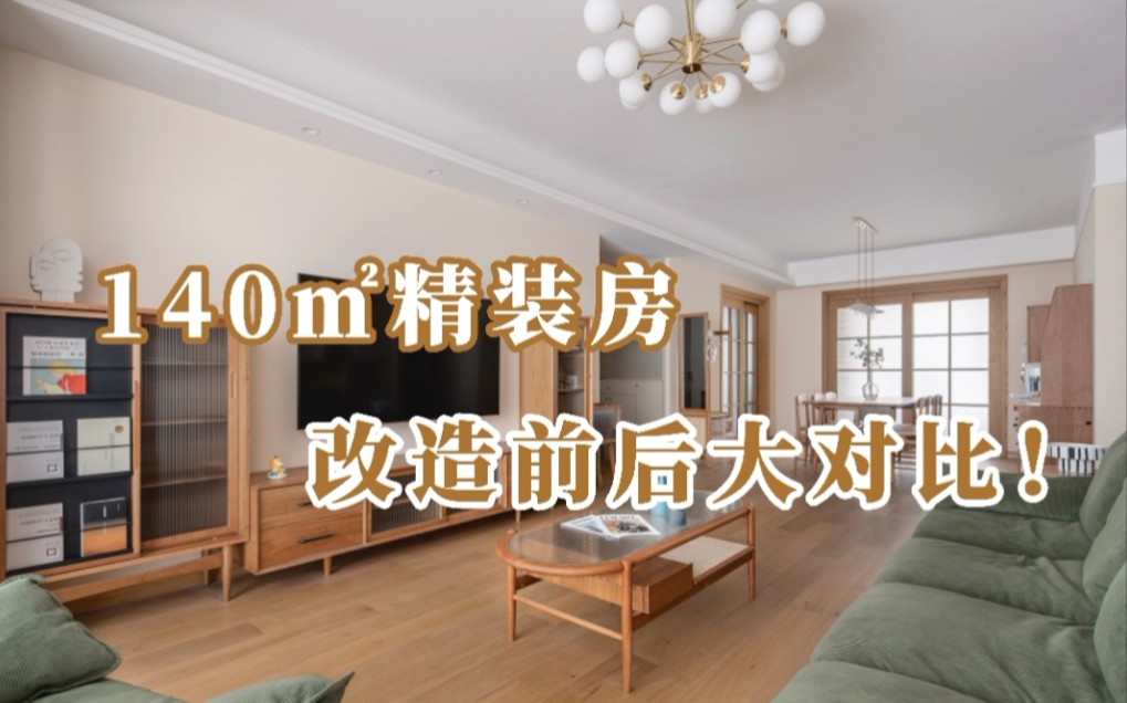 Design | 我家精装房改造前后对比! 这真的是一个家吗?!