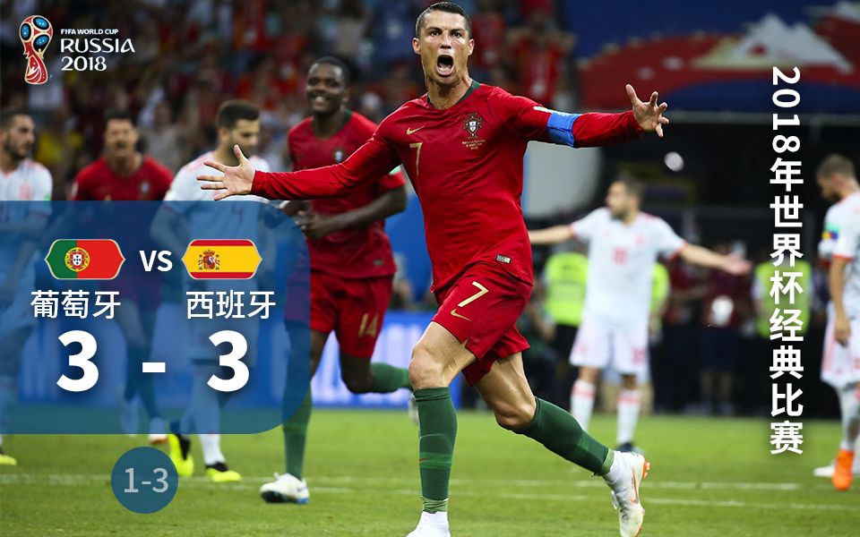 2018俄罗斯世界杯葡萄牙VS西班牙 C罗极限救主!