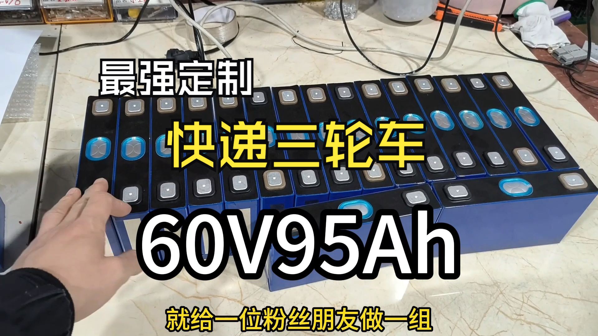 给快递三轮车定做一组60v95ah锂电池