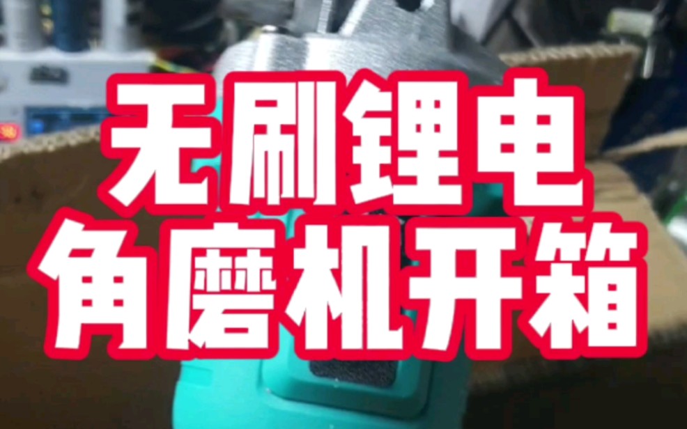 只要50多的无刷锂电角磨机开箱评测;为什么能做到这么便宜呢?