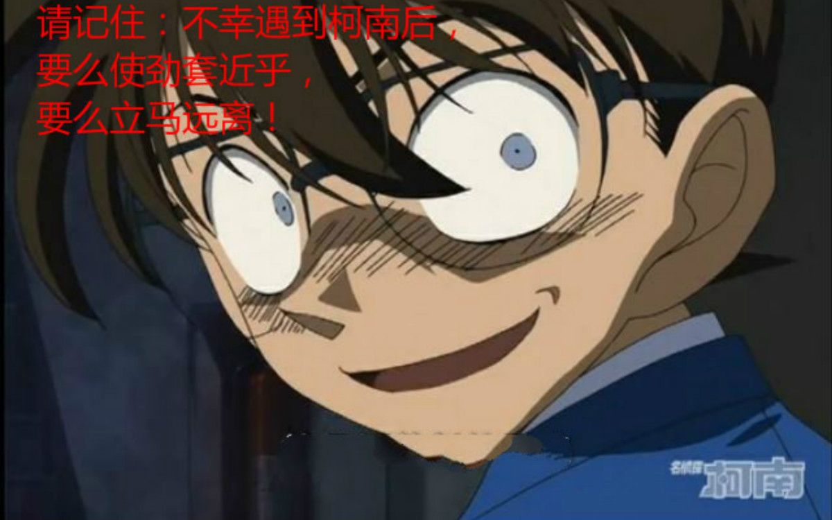 【互动视频】不幸遇到柯南后的自救措施训练