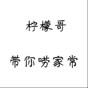 柠檬哥带你唠家常 