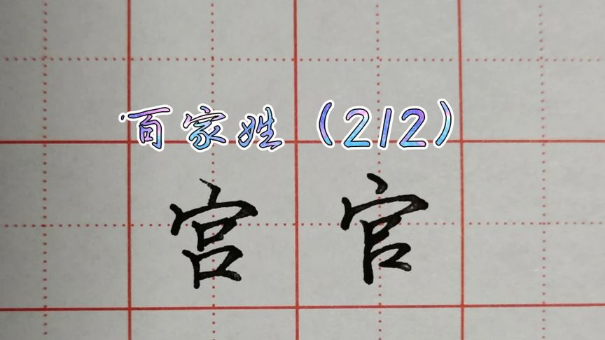 百家姓:宫字的写法技巧#硬笔书法#楷书#行书#行楷#传统文化