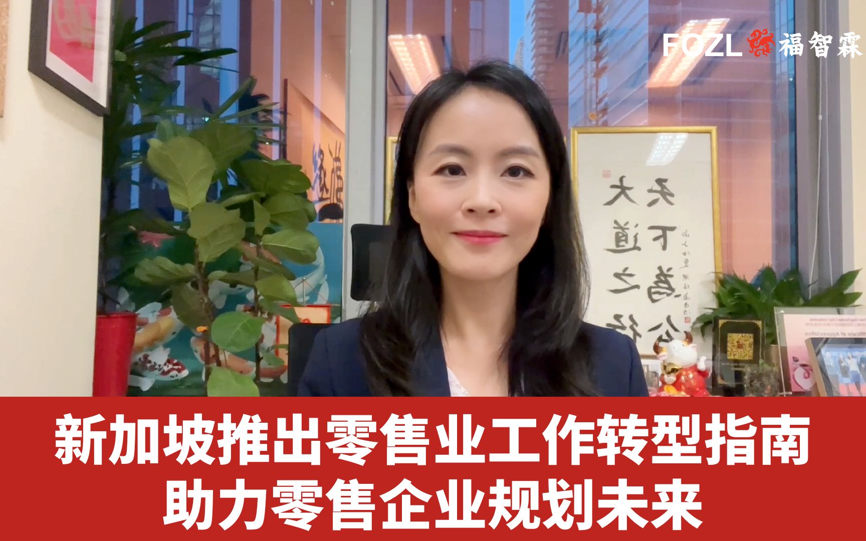 福智霖FOZL:新加坡推出零售业工作转型指南 助力零售企业规划未来