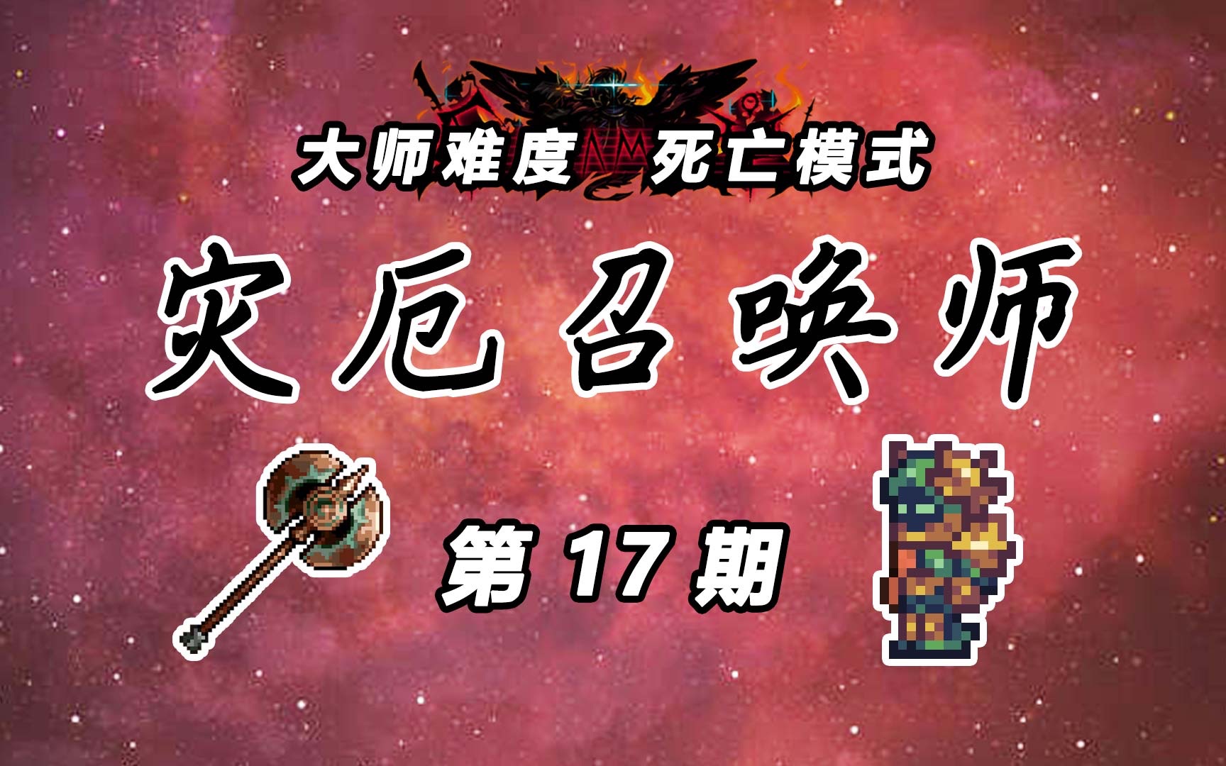 【泰拉瑞亚灾厄召唤师】17:重生之龙,犽戎_哔哩哔哩bilibili_泰拉瑞亚_...