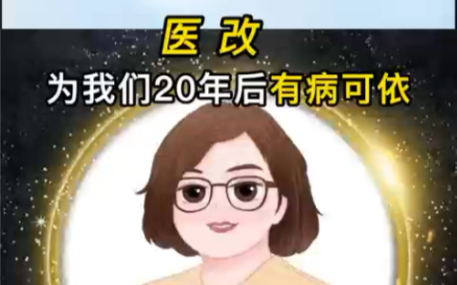 医改,为20年后我们有病可医#医院管理 #医院运营 #医院绩效 @观医变...