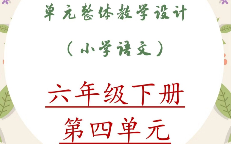 小学语文六年级下册第四单元大单元教学设计