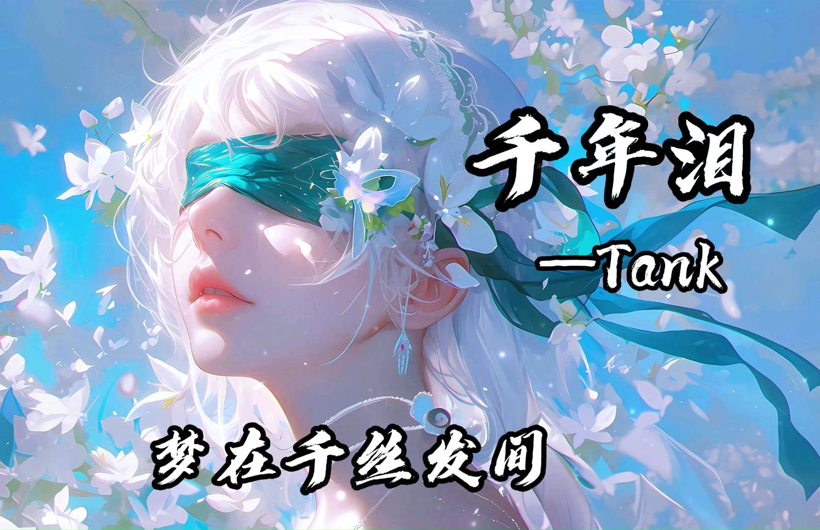 《千年泪》——Tank | “摇摇欲坠不只你的泪 嘲笑的风高唱着离别”