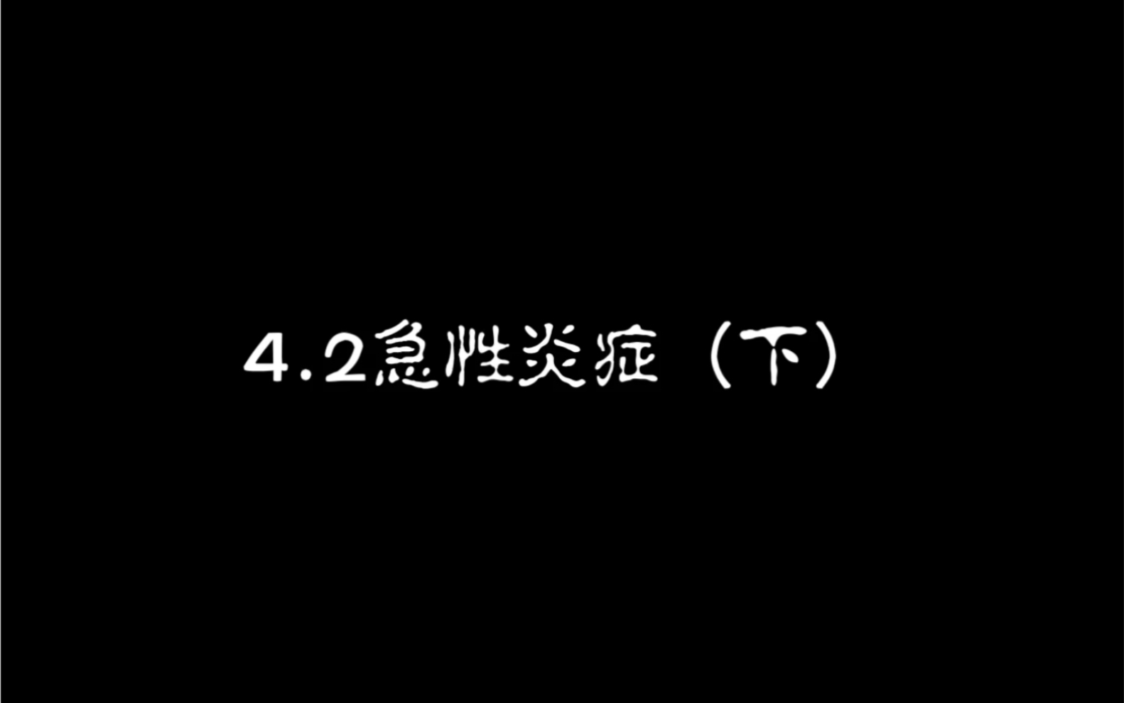 病理自我复习之急性炎症