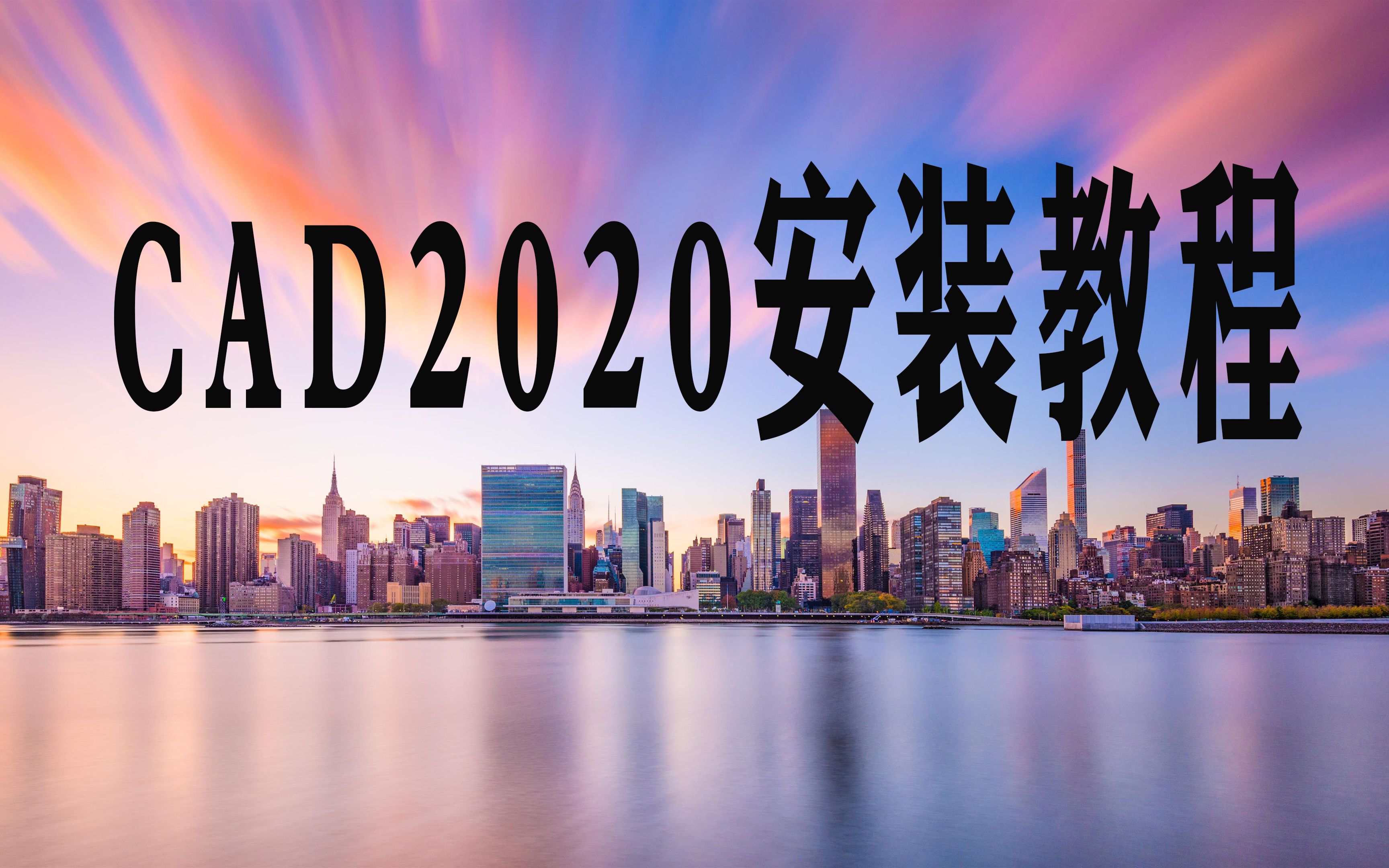 【安装教程】CAD2020软件安装与激活视频教程