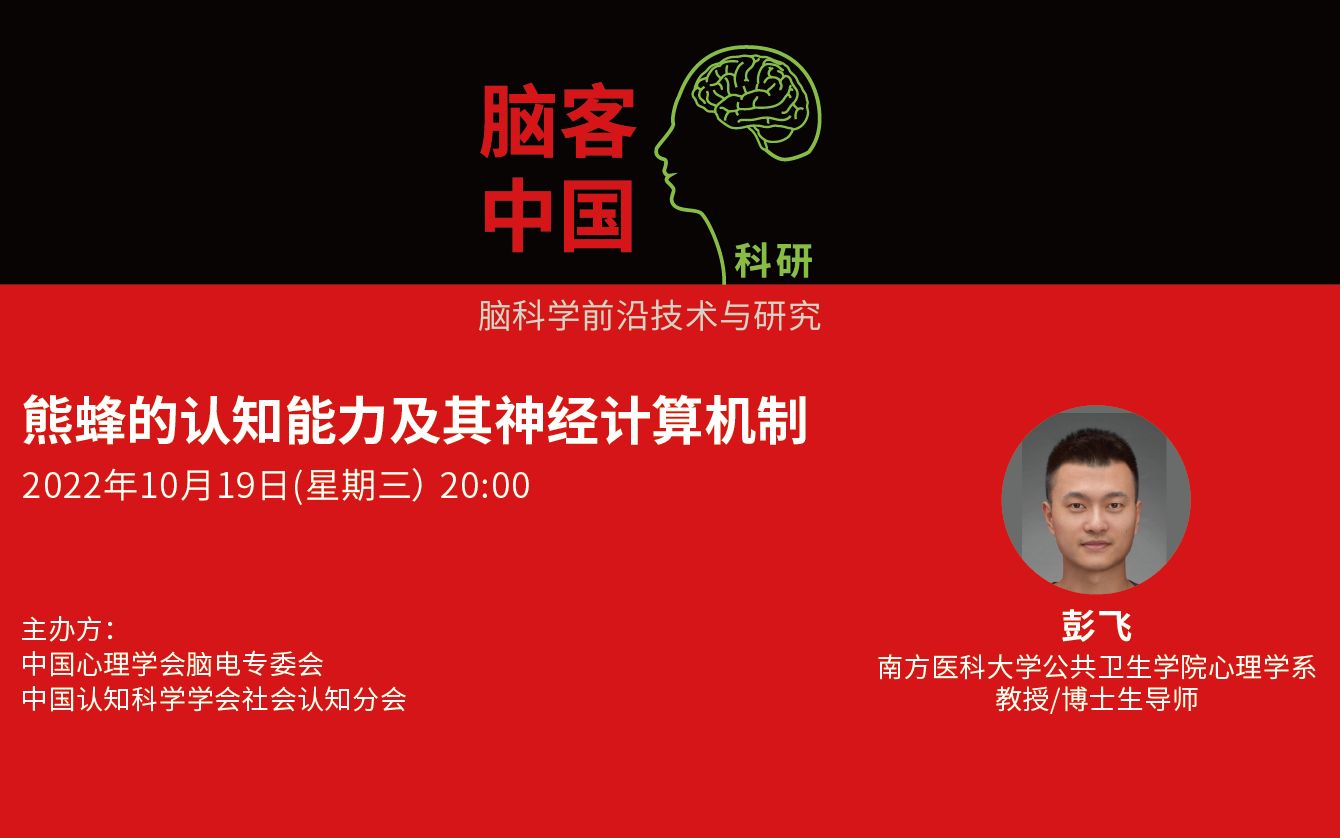 【脑客中国·科研】第76位讲者:彭飞 熊蜂的认知能力及其神经计算机制