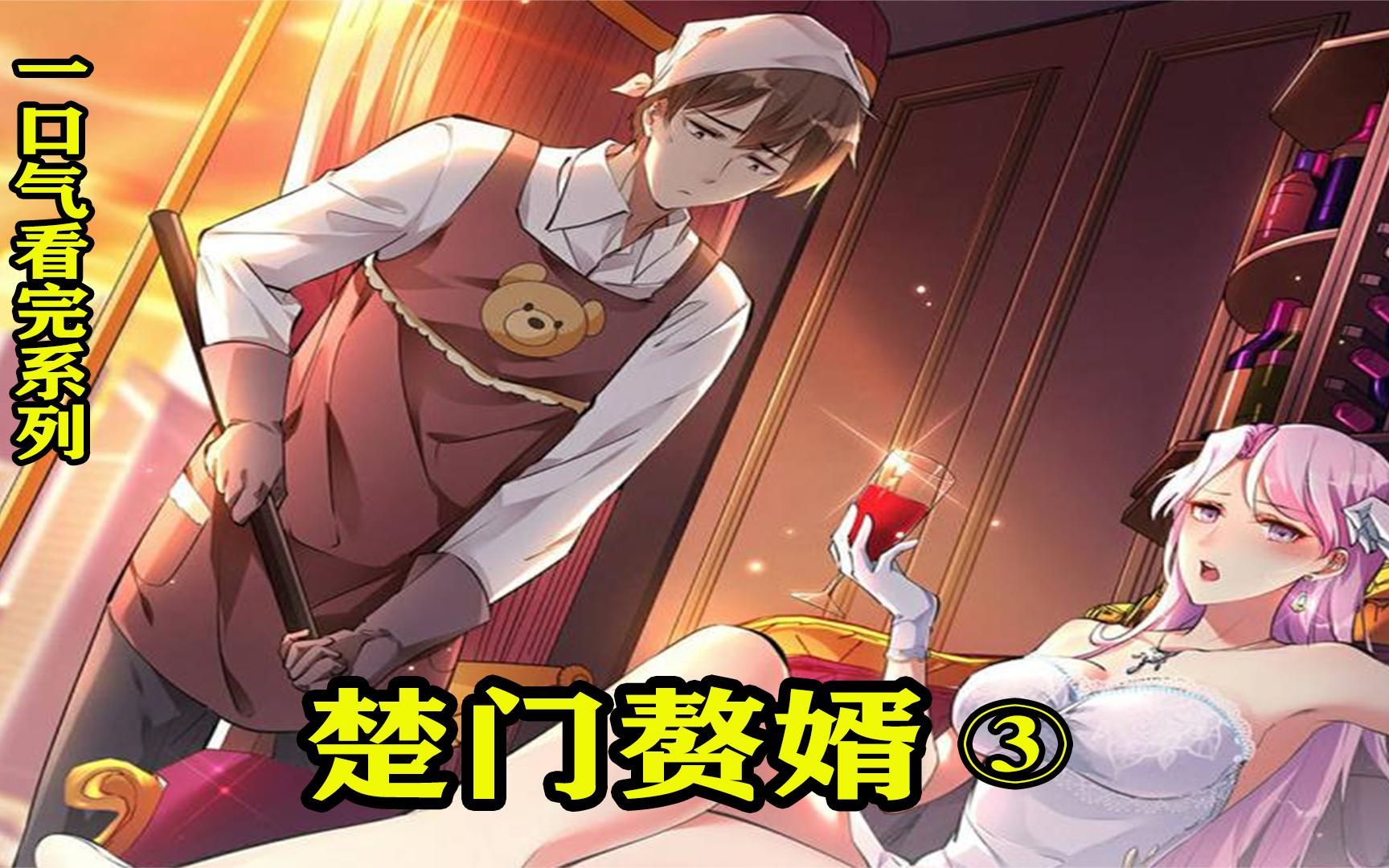 一口气看完超火漫画合集《楚门赘婿》第三集,1.15小时超长合集
