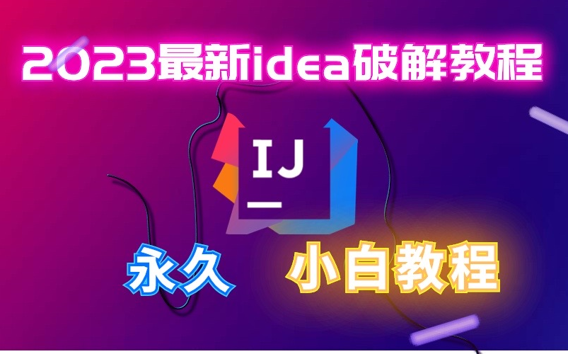 【2023最新】idea破解永久激活教程(附激活工具+激活码)【适合初学...