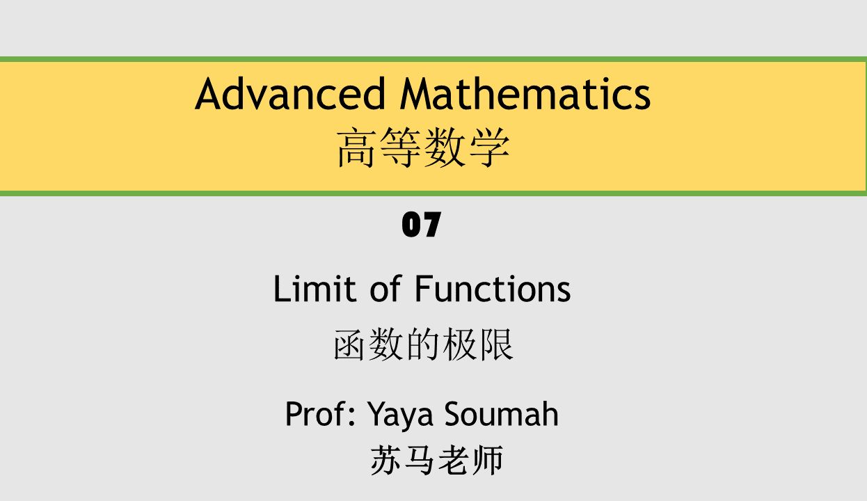 07-《高等数学》函数的极限英文视频课程中文字幕