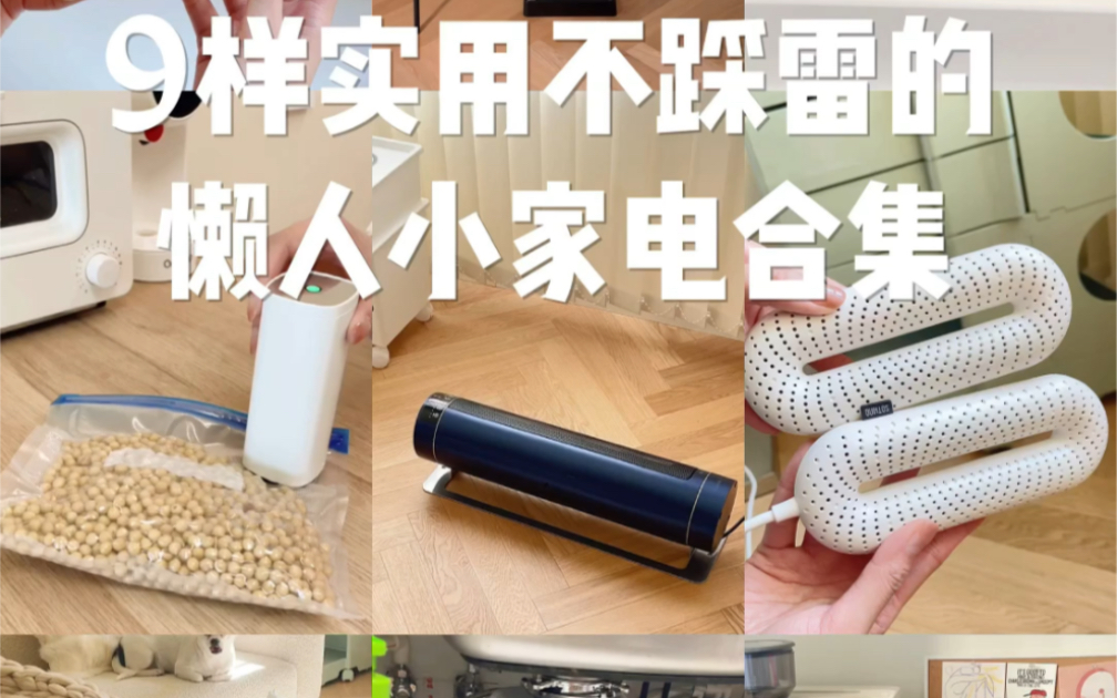 9样双11必入小家电合集|实用不踩雷