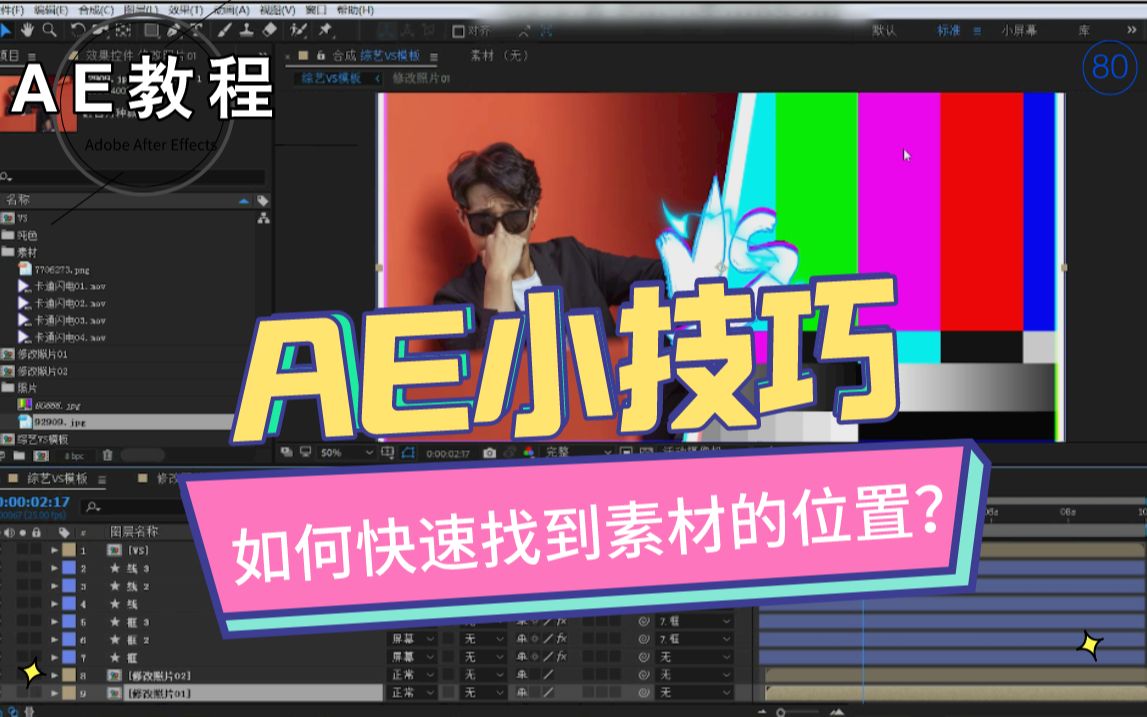 【AE教程】AE技巧大放送!如何快速找到素材的位置(第八十节)