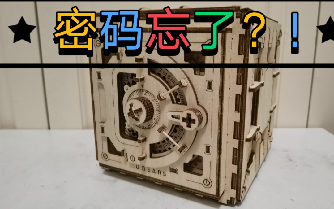 密码修改。木质机械传动模型乌克兰乌格ugears保险箱密码箱忘记密码。