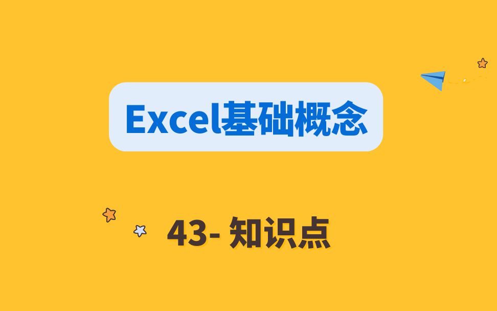 43_Excel基础概念