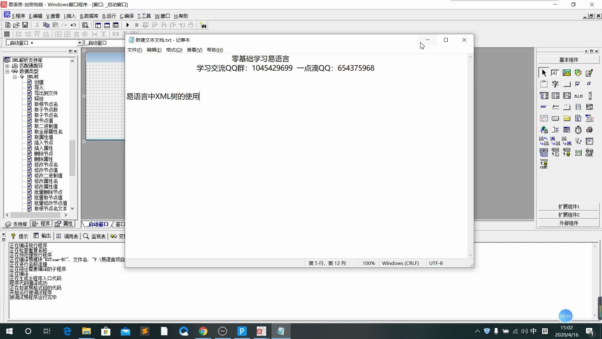 【第十二课】易语言XML树操作【易语言零基础视频教程】