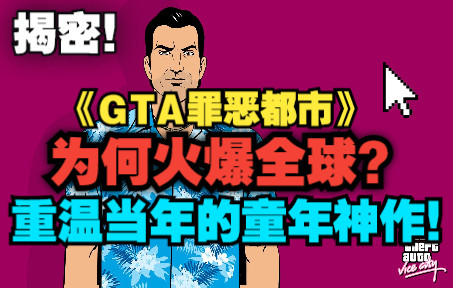 【暗核】揭秘!童年爆火全网的gta罪恶都市结局到底是什么?重温侠盗...