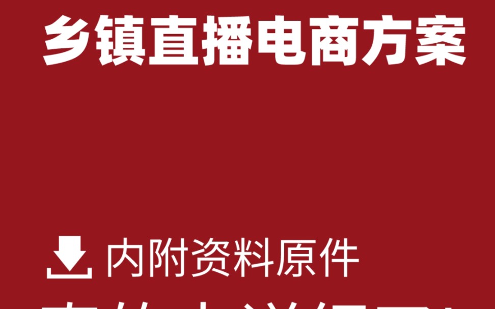 乡村振兴农业推广直播电商策划方案