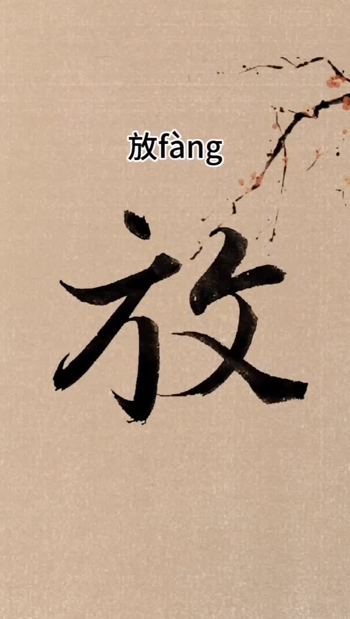 ...临兰亭序 “放” 《兰亭序》中“放”字的写法具有典型的王羲之行书...