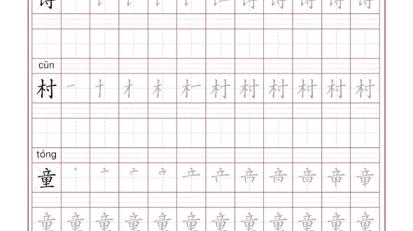 部编版语文二年级下册生字字帖给孩子寒假预习复习,包含拼音笔顺A043