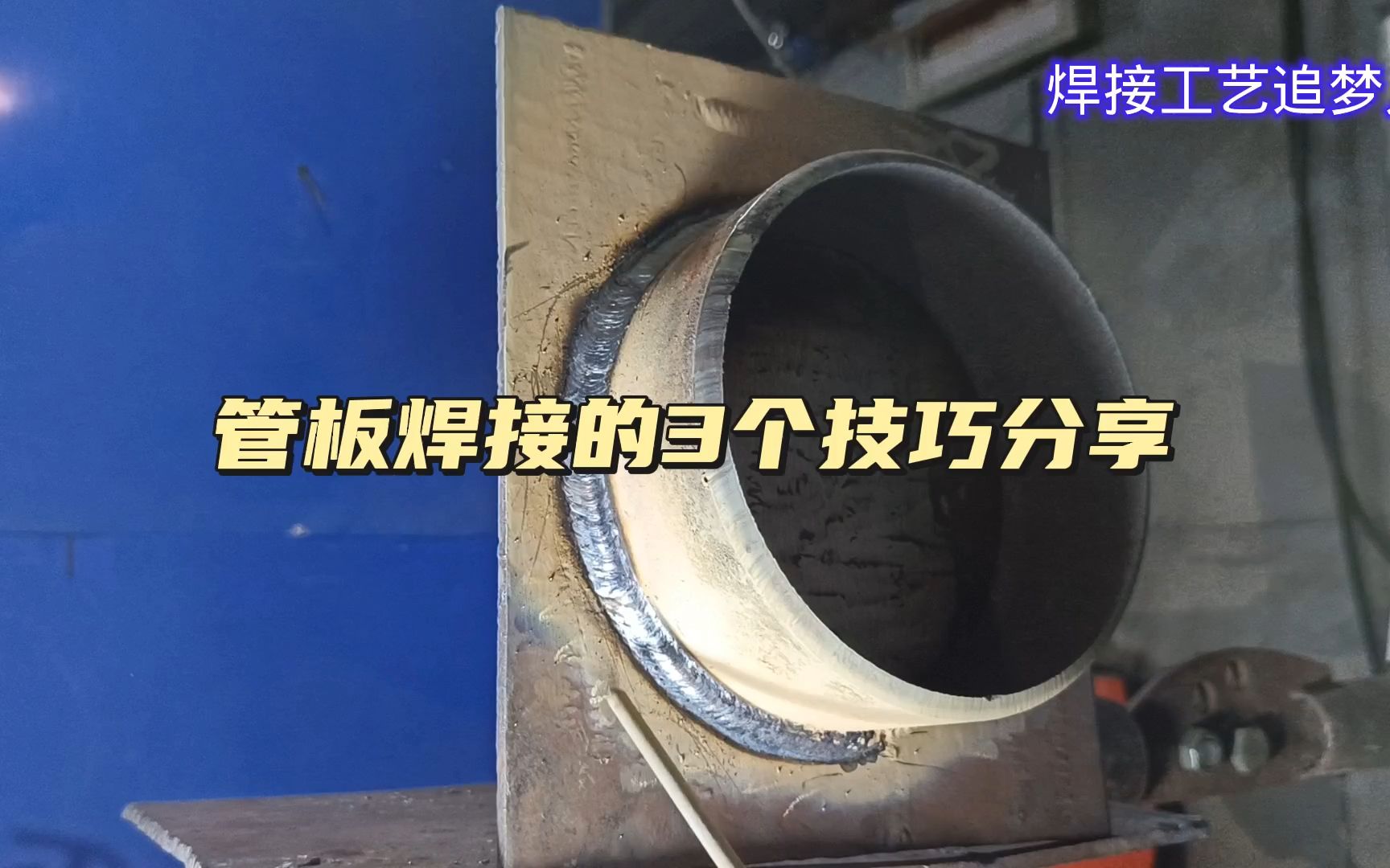 为什么管板焊接焊出来总是不好看?分享3个焊接重点