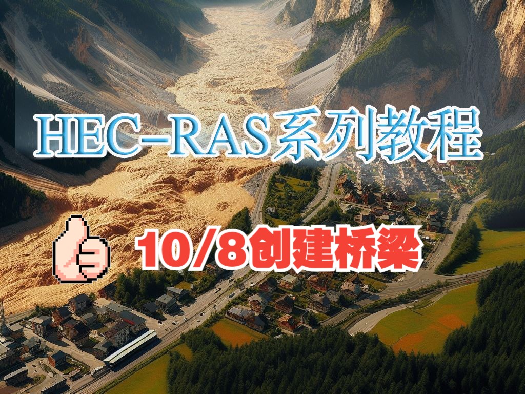 HEC-RAS系列学习教程之一维洪水建模教程,第八课HEC-RAS中创建...