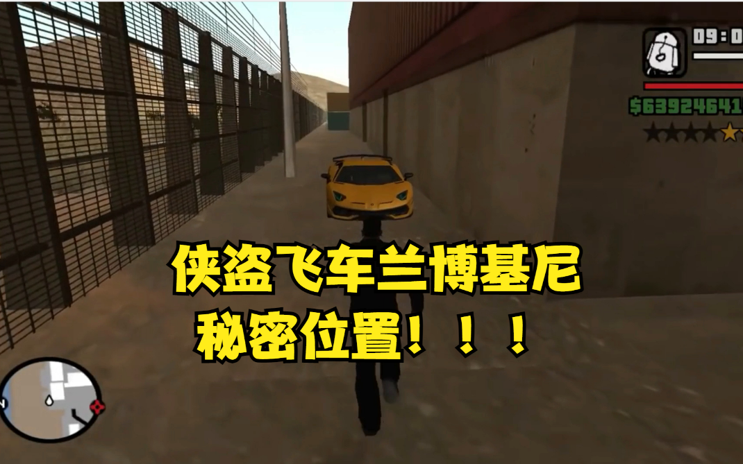 侠盗飞车圣安地列斯兰博基里秘密位置你知道在哪吗?