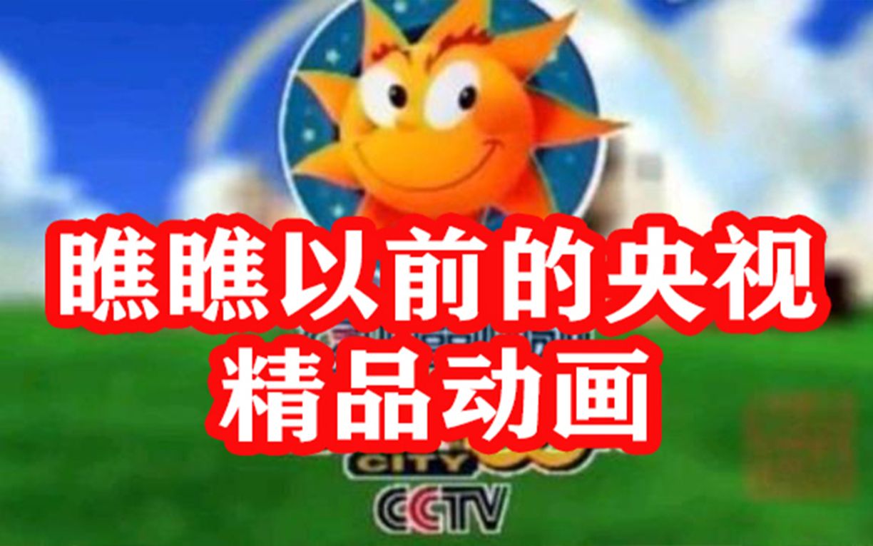 看过这些央视力推的动画的人,都长大了吧!