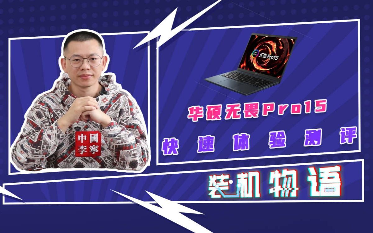 除了OLED还剩什么?华硕无畏Pro15锐龙版快速体验测评