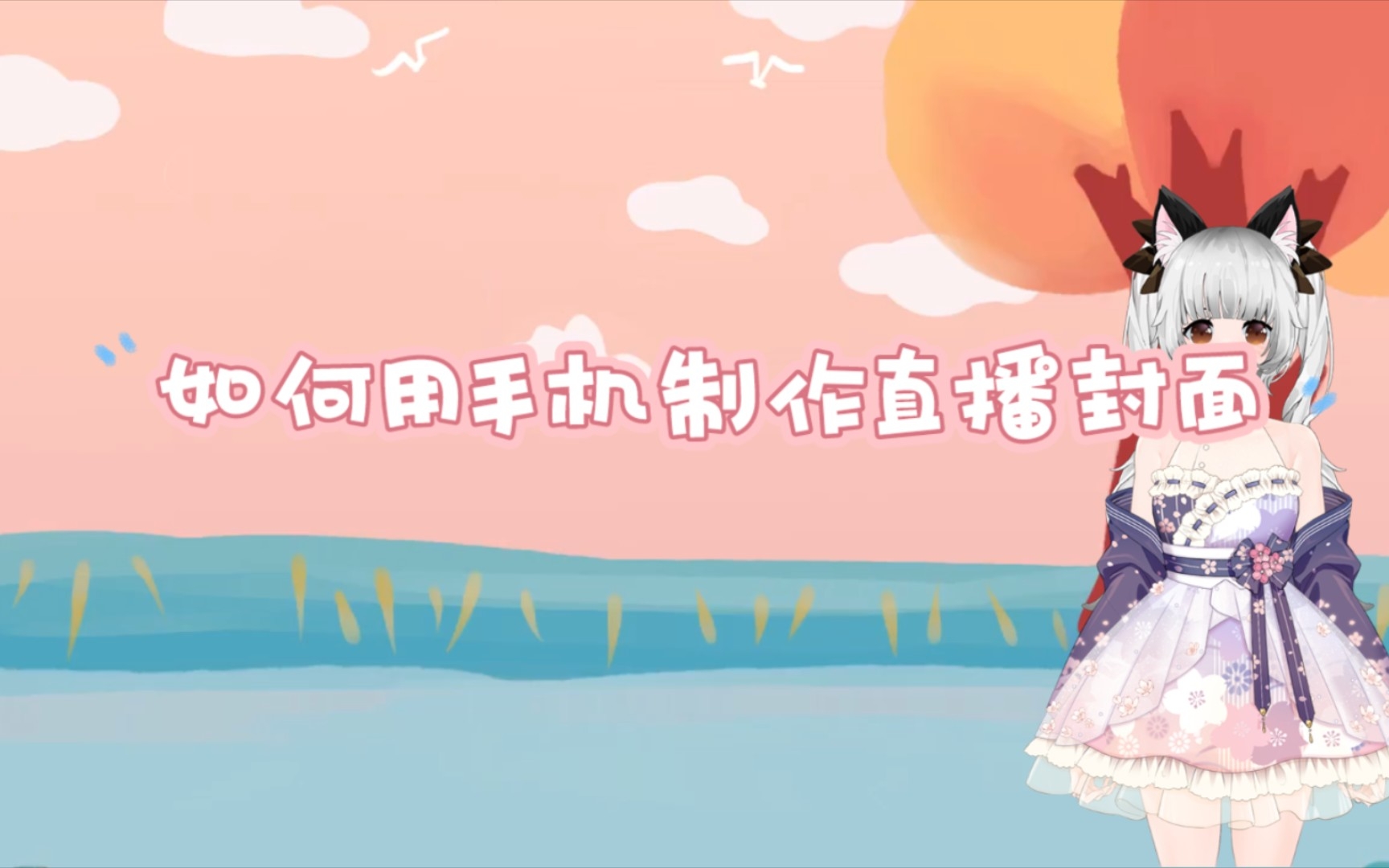 【免费】如何用手机制作直播封面(简单易上手)