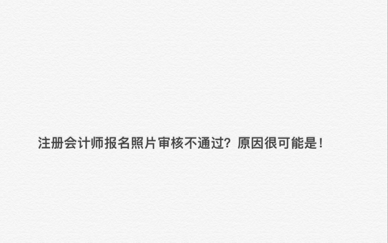 注会考试报名照片审核不通过?原因很可能是!